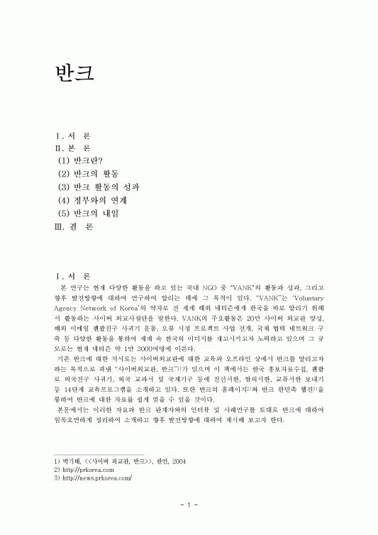 반크(VANK)에 대해
