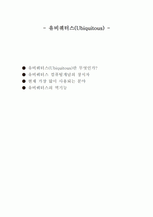 유비쿼터스 컴퓨팅개념