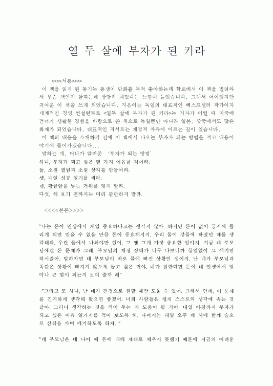 열두살에 부자가 된 키라 독후감