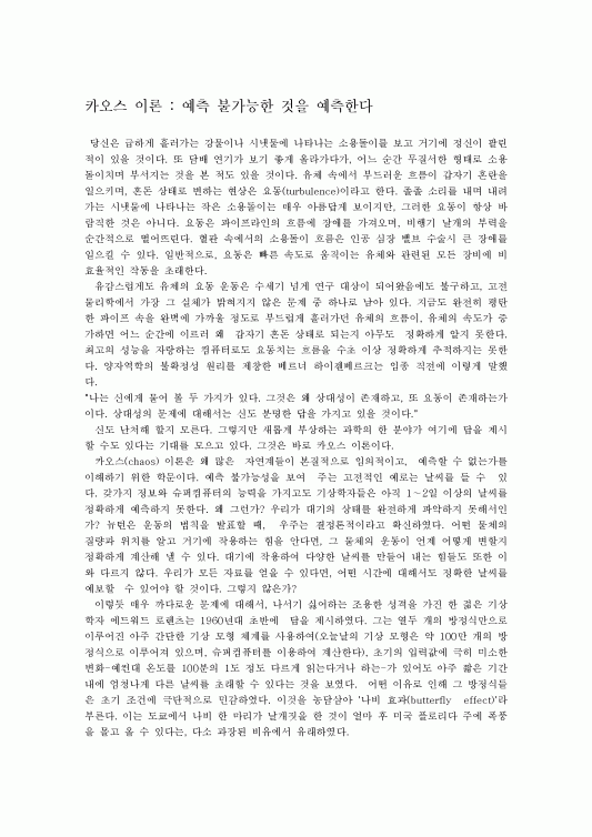 카오스 이론 : 예측 불가능한 것을 예측한다