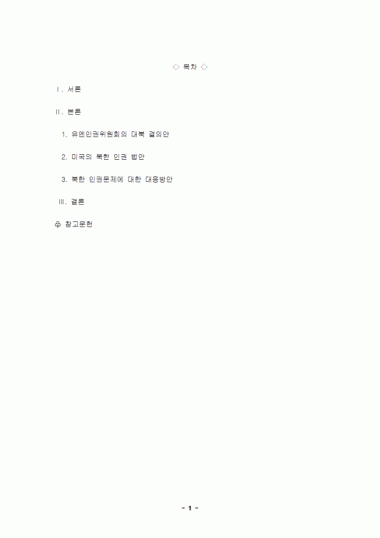 북한의 인권문제와 대응방안