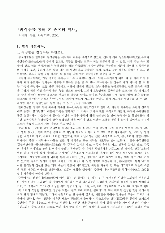 <의식주를 통한 중국의 역사> 요약