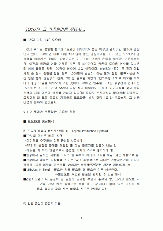 도요타 그 성공원리를 찾아서