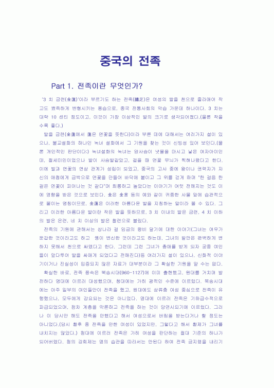 중국의 전족 레포트 자료