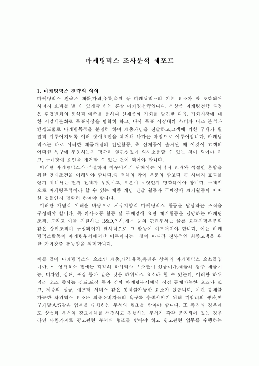 [마케팅믹스] 마케팅믹스 조사분석 레포트