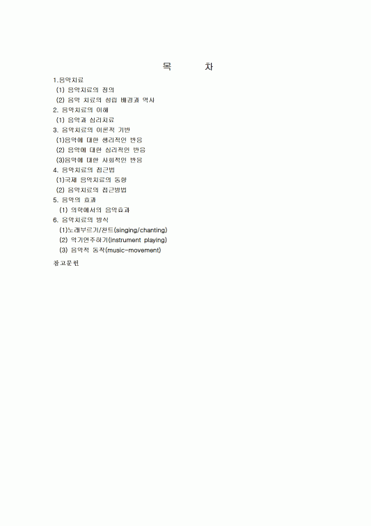 음악치료의 이해 접근법과 방식