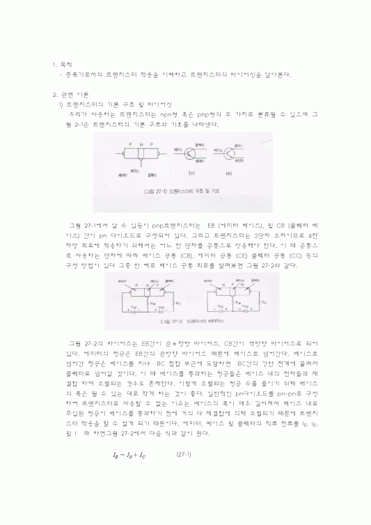 트랜지스터의 기초 실험