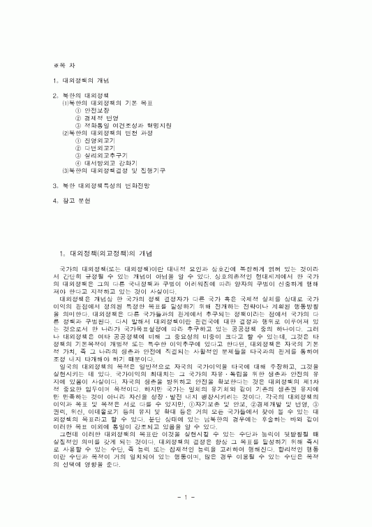 북한의 대외정책(외교정책)