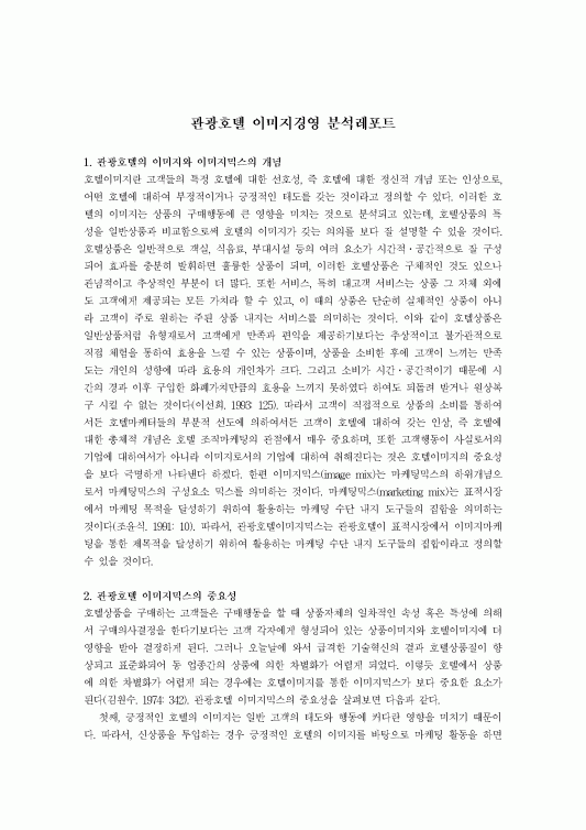 [호텔경영] 관광호텔 이미지 경영분석 레포트