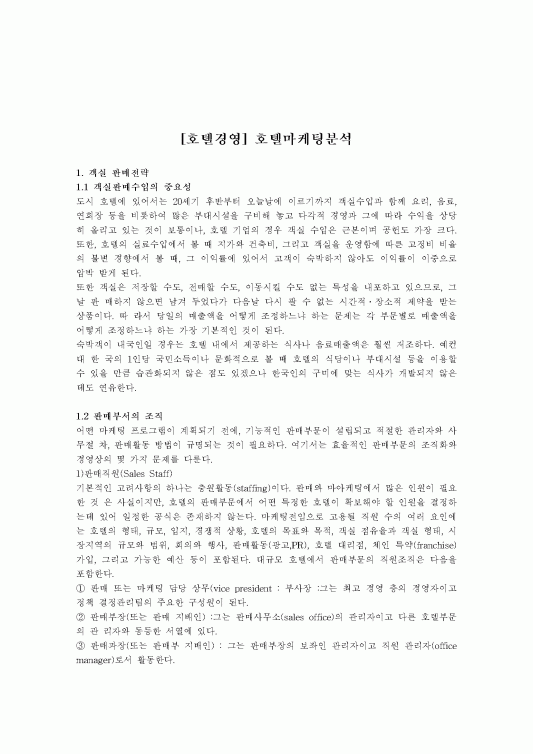 [호텔경영] 호텔 마케팅 분석