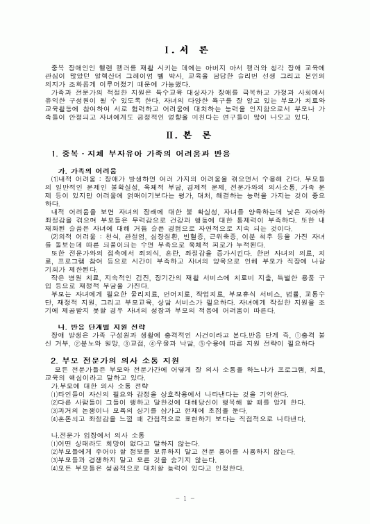 지체 부자유아의 부모상담