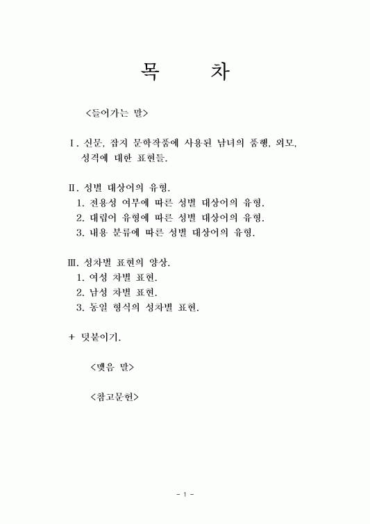 신문, 잡지 문학작품에 사용된 남녀의 품행, 외모, 성격에 대한 표현들.