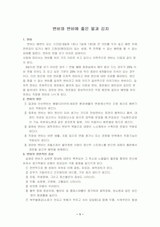 변비와 변비에 좋은 물과 김치