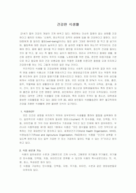 현대인의 식생활에서 식품