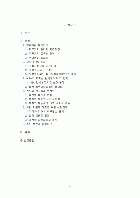 북핵문제의 해법과 전망