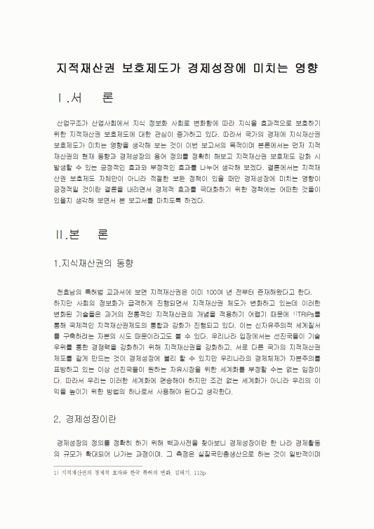 지적재산권제도가 경제성장에 미치는 영향