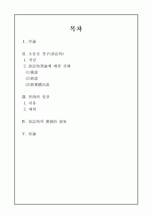 소송물의 실천적 의미