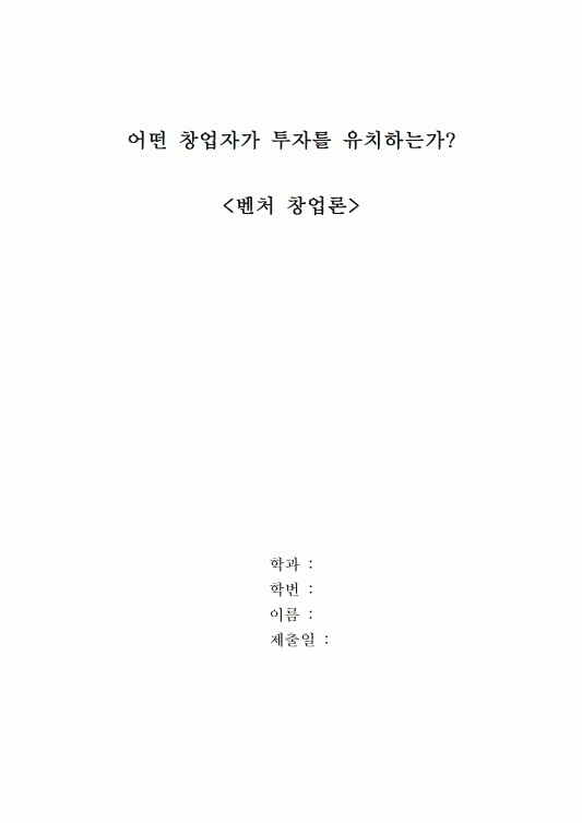 어떤 창업자가 투자를 유치하는가?