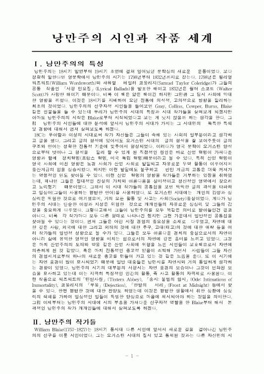 낭만주의 시인과 작품 세계