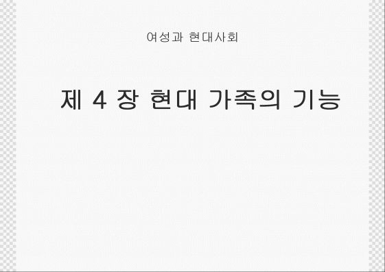 현대 가족의 기능