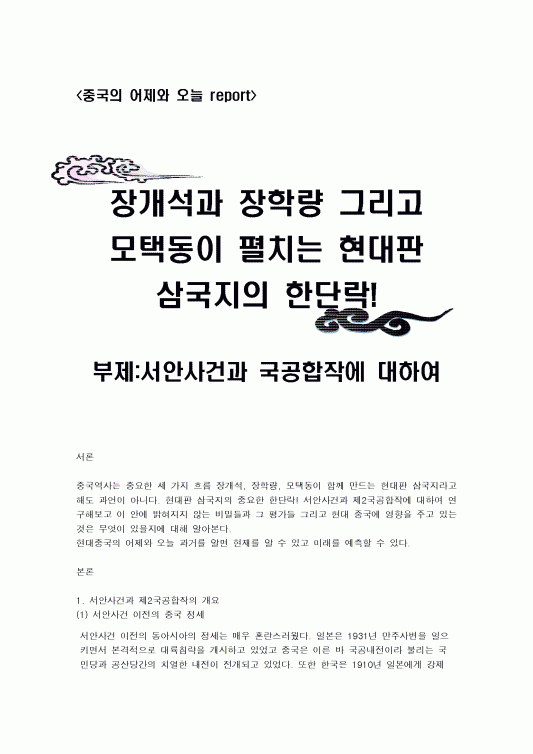 장학량과 장개석,모택동이 펼치는 현대판 삼국지의 한단락! 서안사건과 제2차국공합작