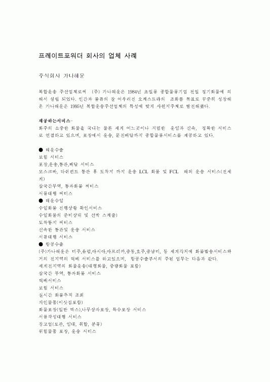[인문과학] 운송취급인 회사 사례 연구