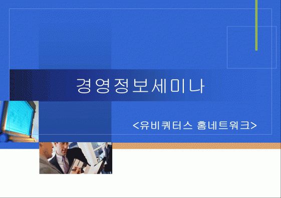 홈네트워크에 대해