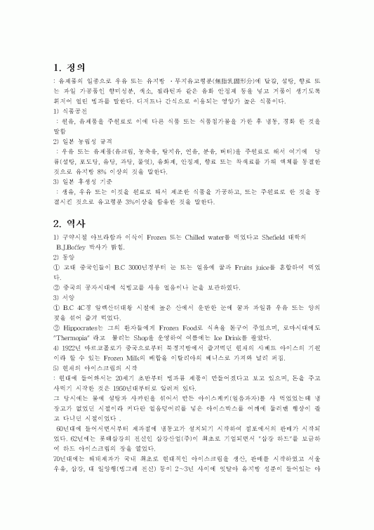 아이스크림 레포트 자료