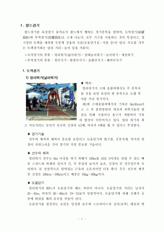 육상 필드경기 요약, 정리