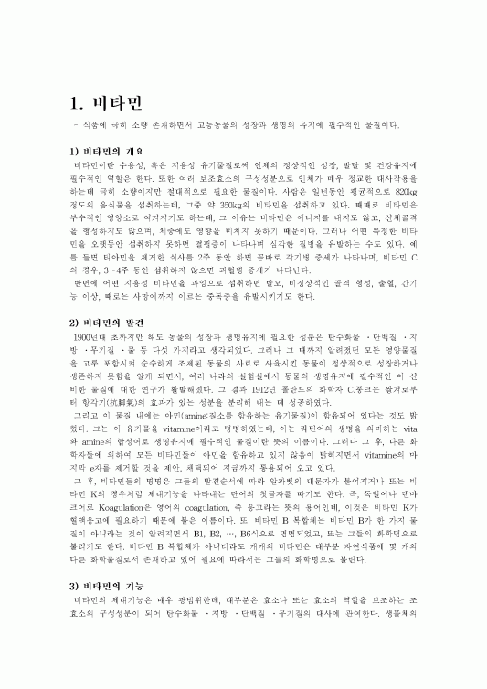 비타민과 호르몬의 차이점 비타민 종류
