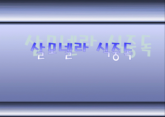살모넬라식중독