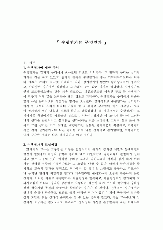 [일반사회교육론] 수행평가고찰 - 수행평가는 무엇인가?