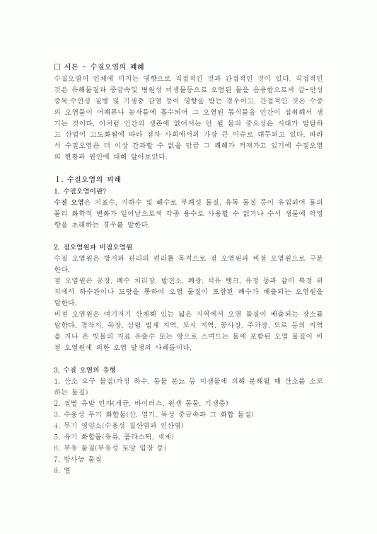 [지구 생태학] 수질오염의 원인과 대책