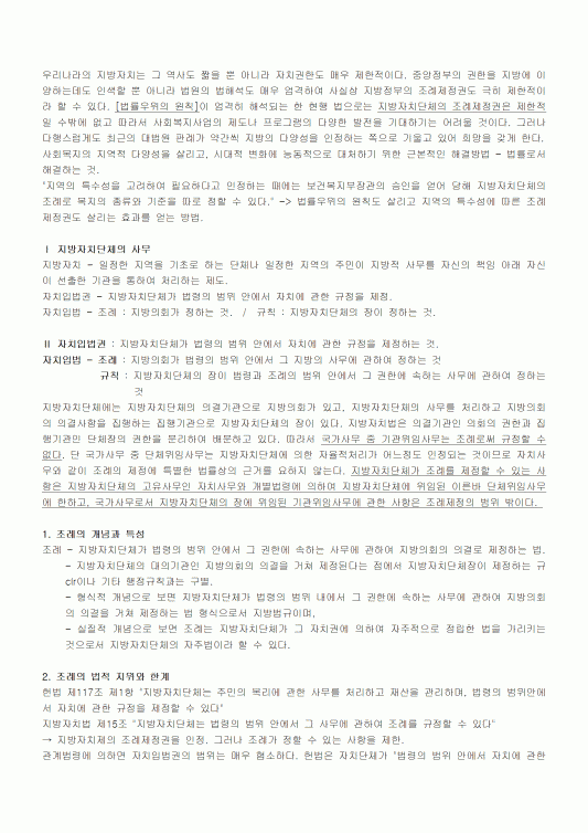 우리나라의 지방자치와 조례