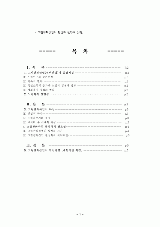 고령친화산업(실버산업)의 활성화 방향과 전략