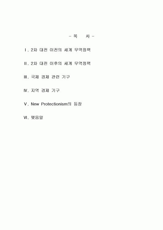 국제경영 - 신보호무역 주의
