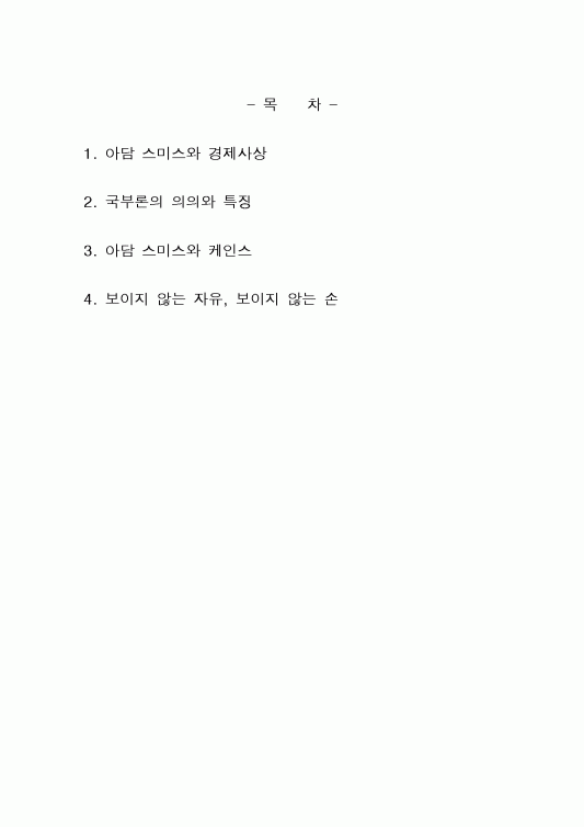 보이지 않는 손 아담 스미스