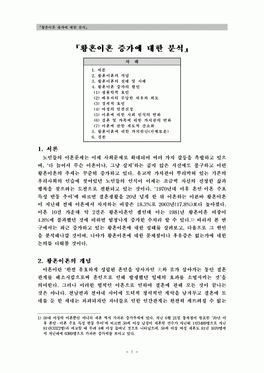 [사회과학] 황혼이혼 증가에 대한 분석