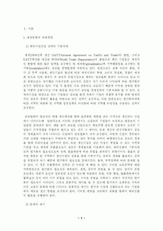 해외시장진출(국제경영상)