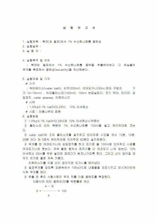 목재(와 펄프)에서 1% 수산화나트륨 용해성에 대한 보고서