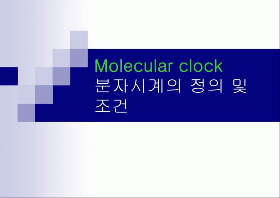 Molecular clock 분자시계의 정의 및 조건