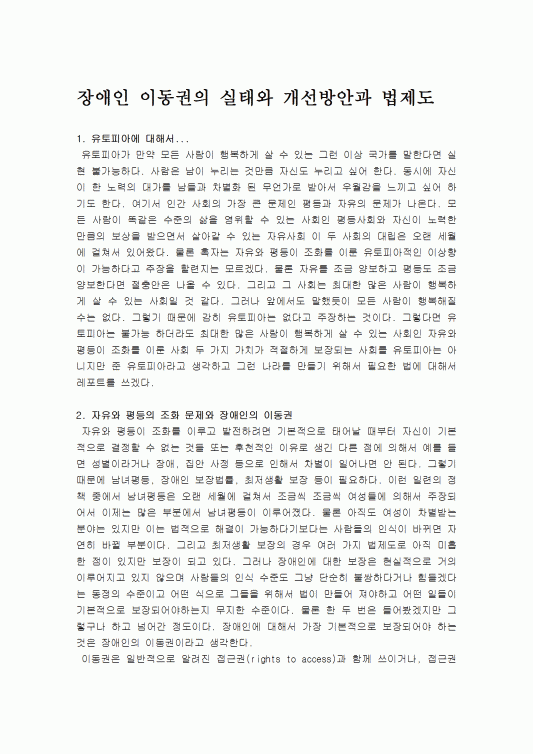장애인 이동권의 실태와 개선방안과 법제도