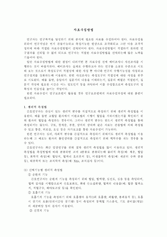 자료수집방법 - 생리적 측정법, 자기보고법, 관찰법