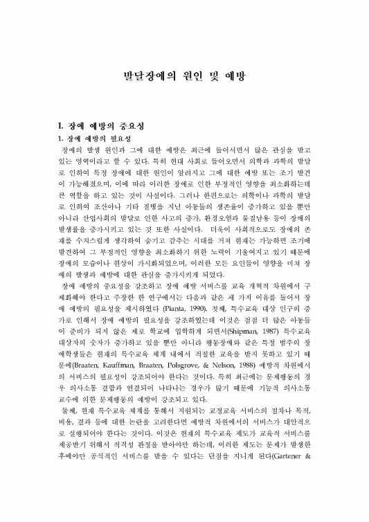 발달장애의 원인 및 예방