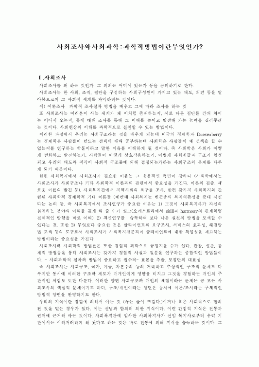 사회조사와  사회과학   :   과학적 방법이란 무엇인가?