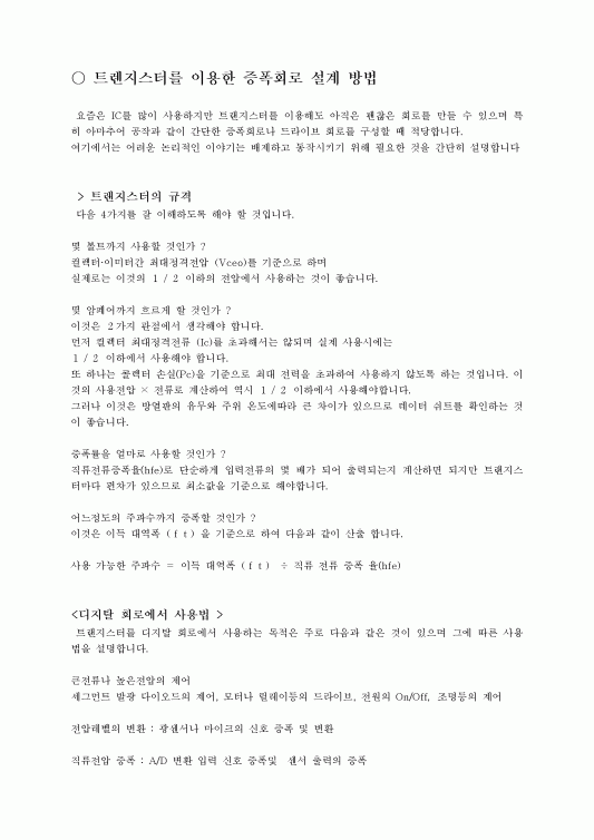 트렌지스터를 이용한 증폭회로 설계 방법