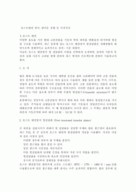 포스트텐션 방식, 탑다운 공법 등 이것저것