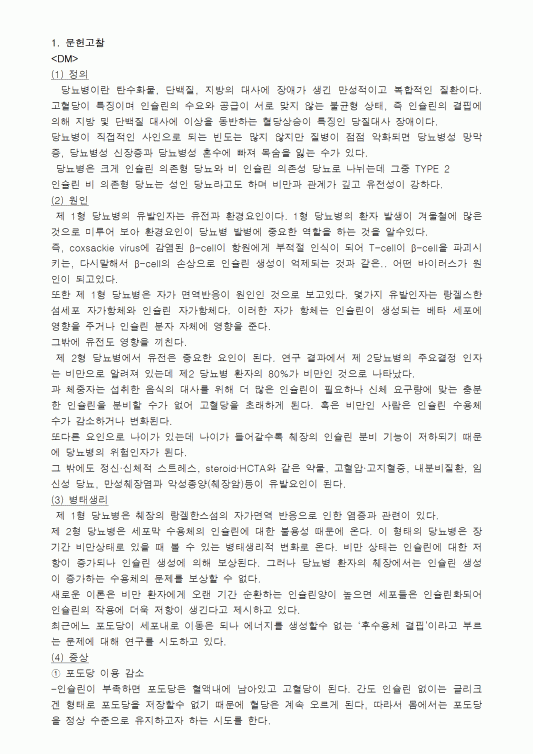Type 2 DM 환자의 간호사례연구
