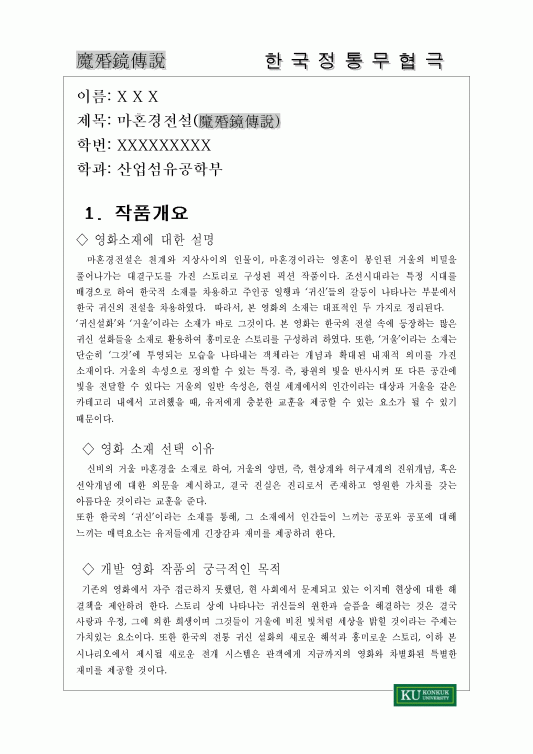 마혼경전설 레포트 자료
