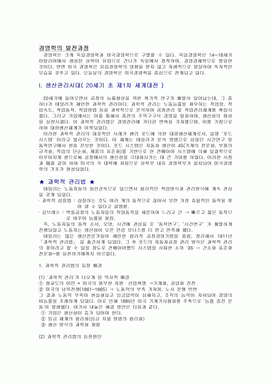 경영학의 발전과정 - 생산관리시대, 조직관리시대, 마케팅관리시대, 기획관리시대, 전략경영의 시대